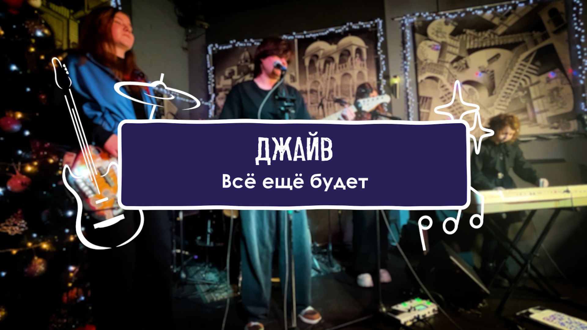 Jive - А знаешь, всё ещё будет (Live 28.12.2025)