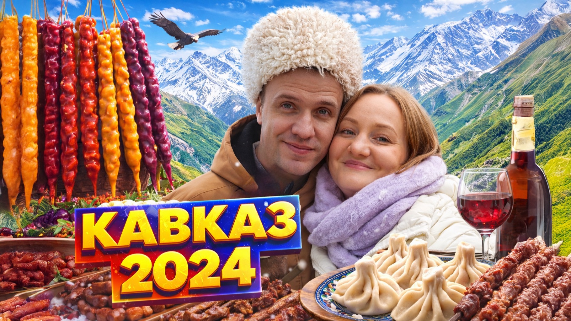 Фильм Кавказ 2024