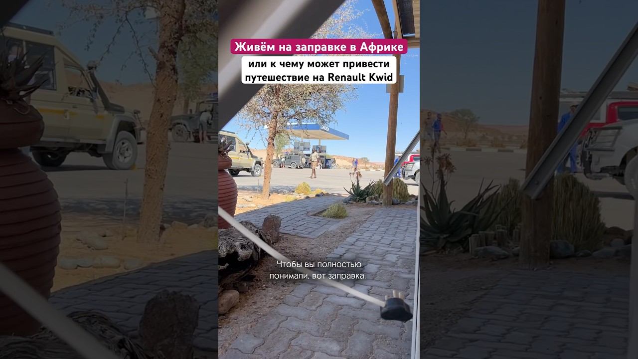 Сломался авто в пустыне Намибии. 3й день живем на заправке. Больше про трип по Африке в профиле