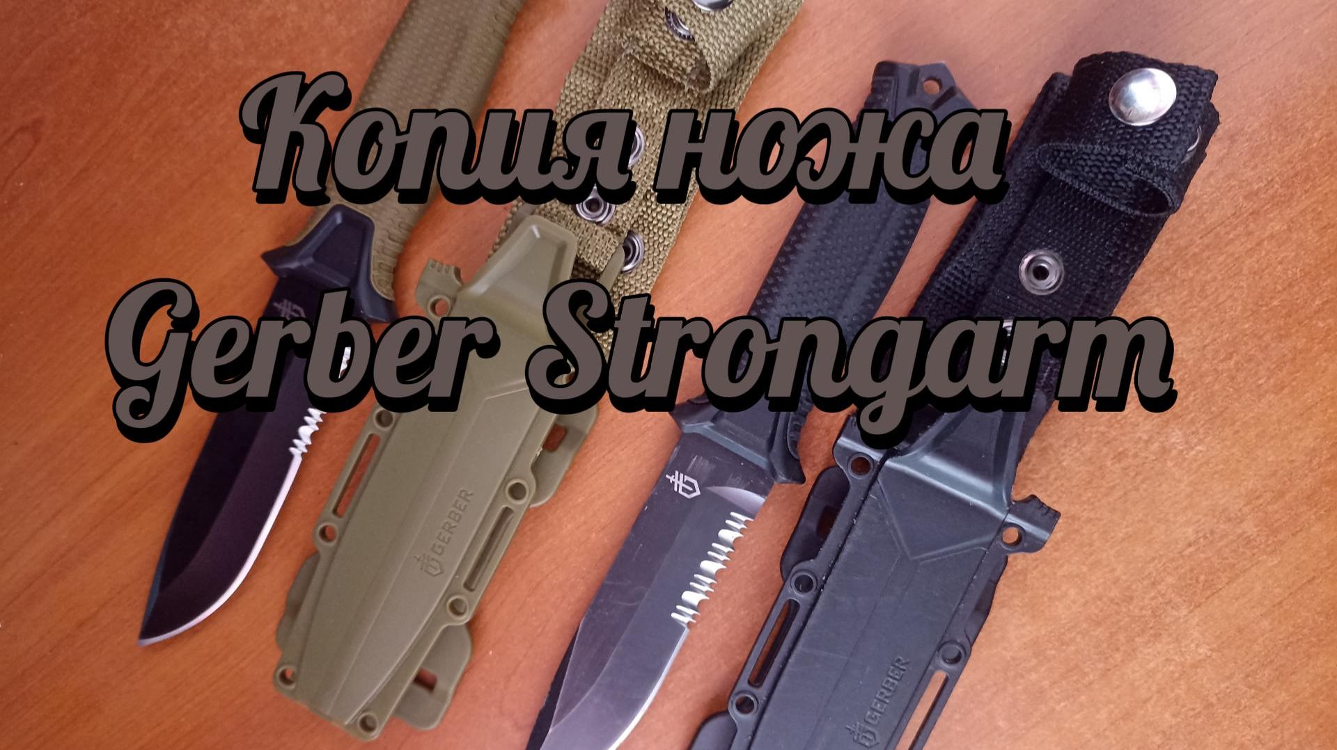 Копия ножа Gerber Strongarm