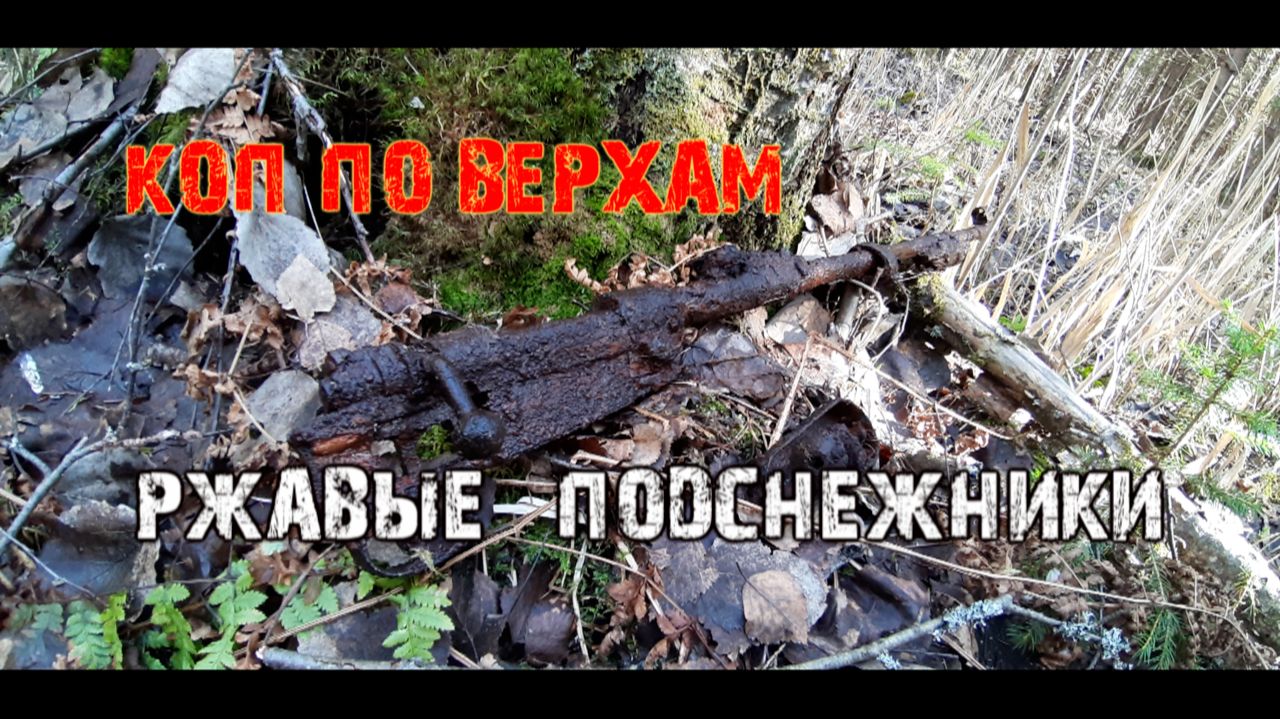 Коп по войне. Фильм 53. Военная археология.