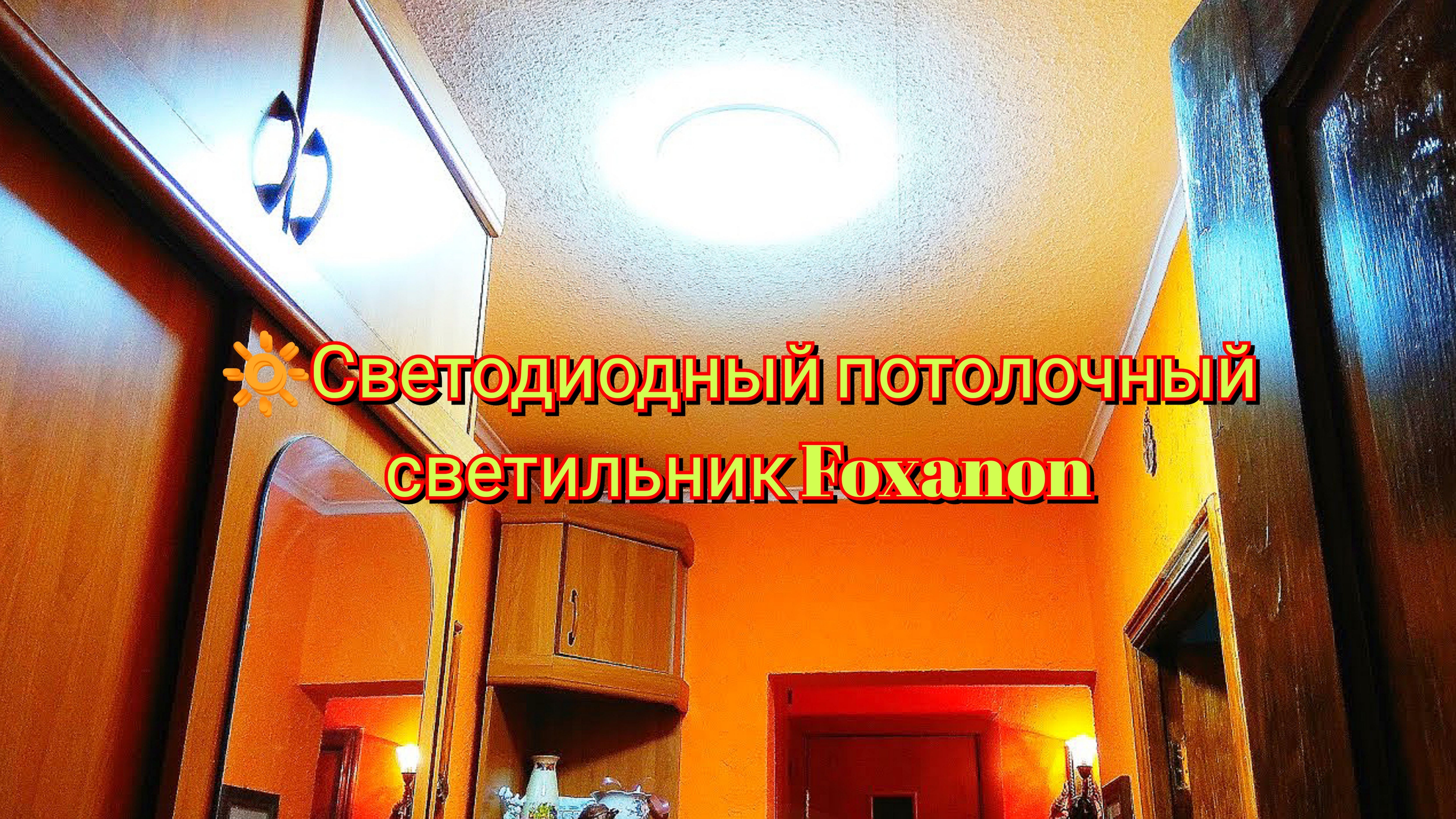🔆Светодиодный потолочный светильник Foxanon / Foxanon LED Downlight