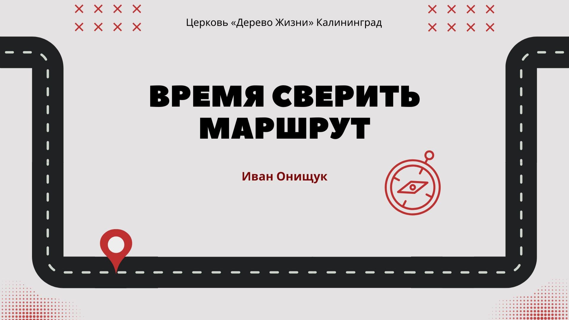 04.01.26 Калининград. «Время сверить маршрут» - Иван Онищук