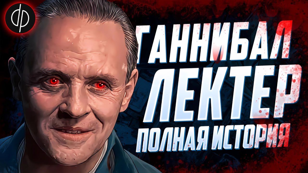 Ганнибал Лектер – Вся история гениального Маньяка-Каннибала