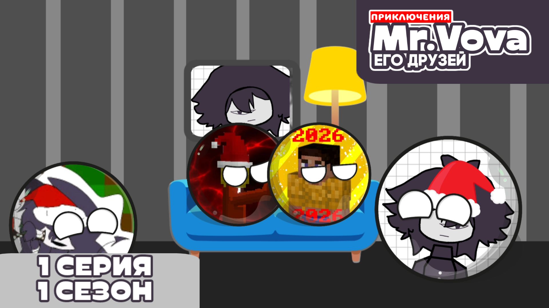 Приключения Mr.vova и его друзей 1 серия 1 сезон