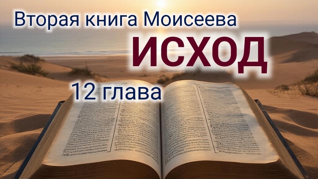 Исход - 12 глава. Аудио Библия.