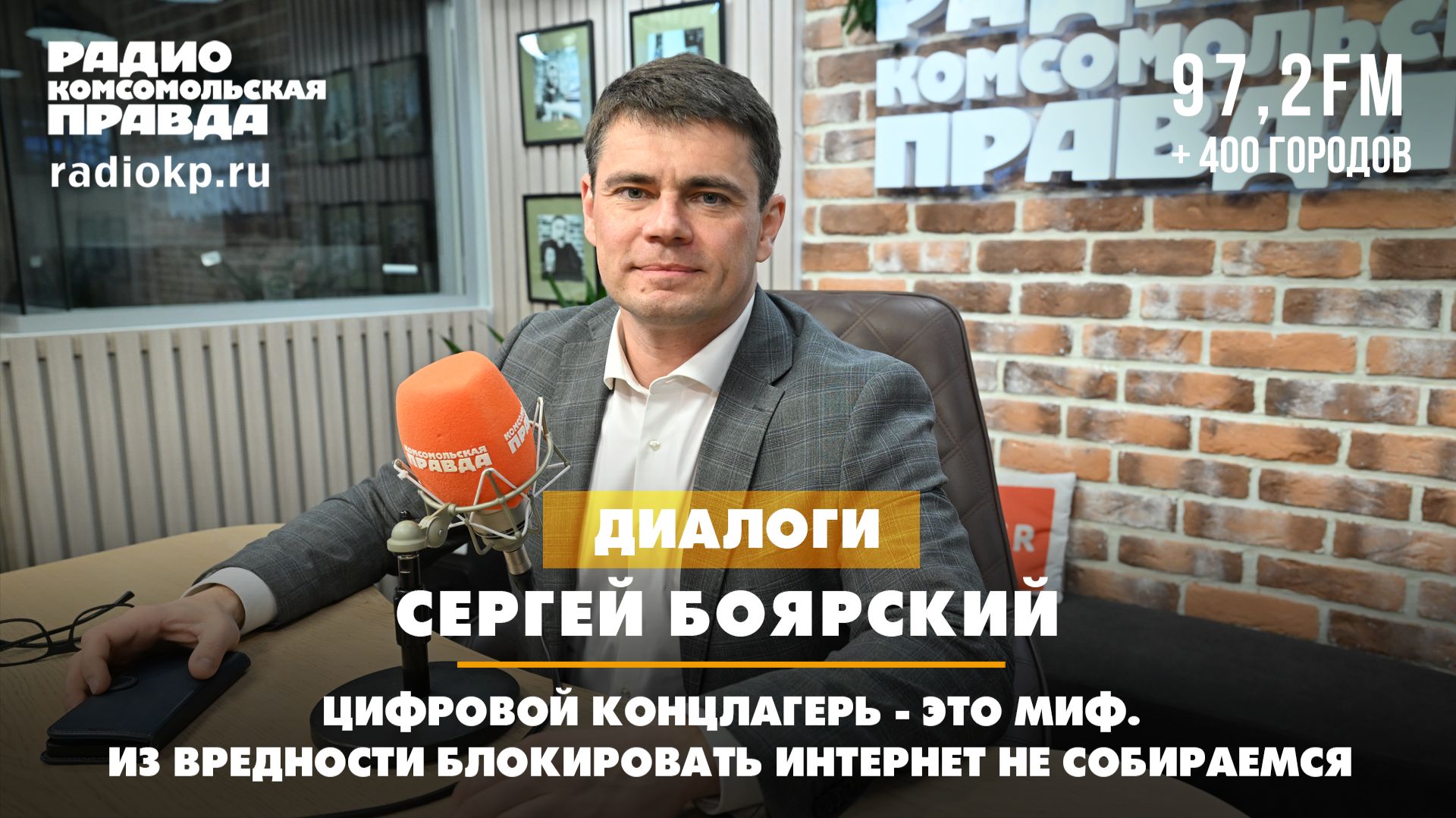 Сергей БОЯРСКИЙ: Цифровой концлагерь - это миф. Из вредности блокировать интернет не собираемся