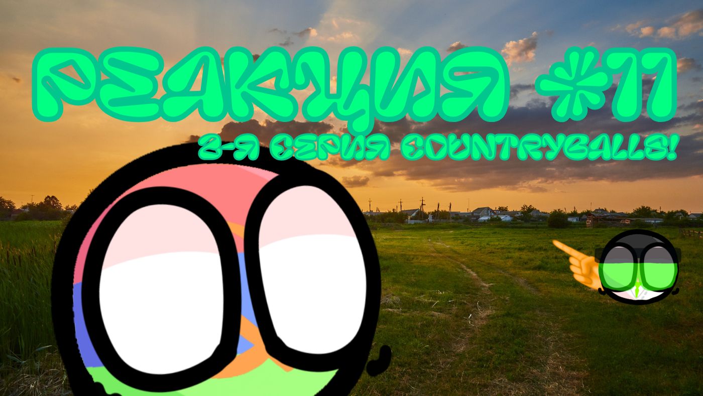Реакция #11 НАКОНЕЦ ТО ВТОРАЯ СЕРИЯ COUNTRYBALLS ВЫШЛА!