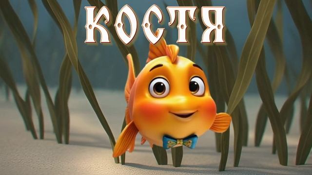 КОСТЯ