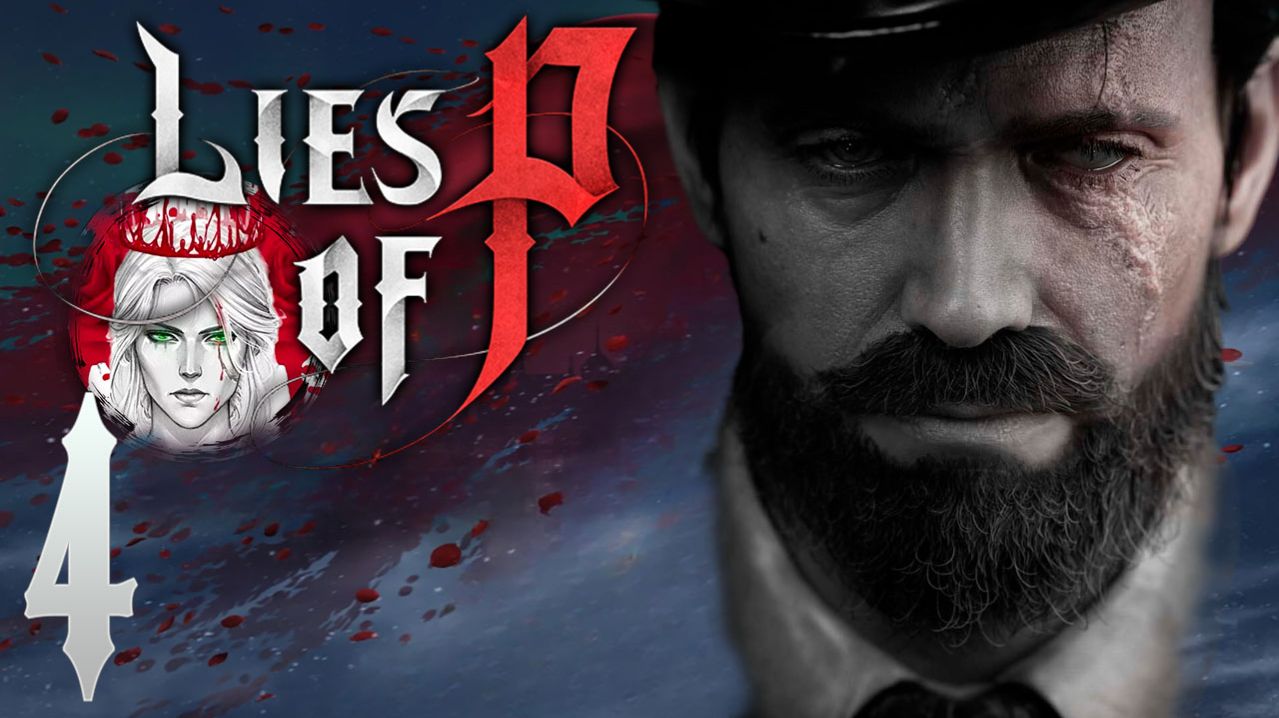 №4⏩Lies Of P👺КРОЛИЧЬЯ БАНДА👺