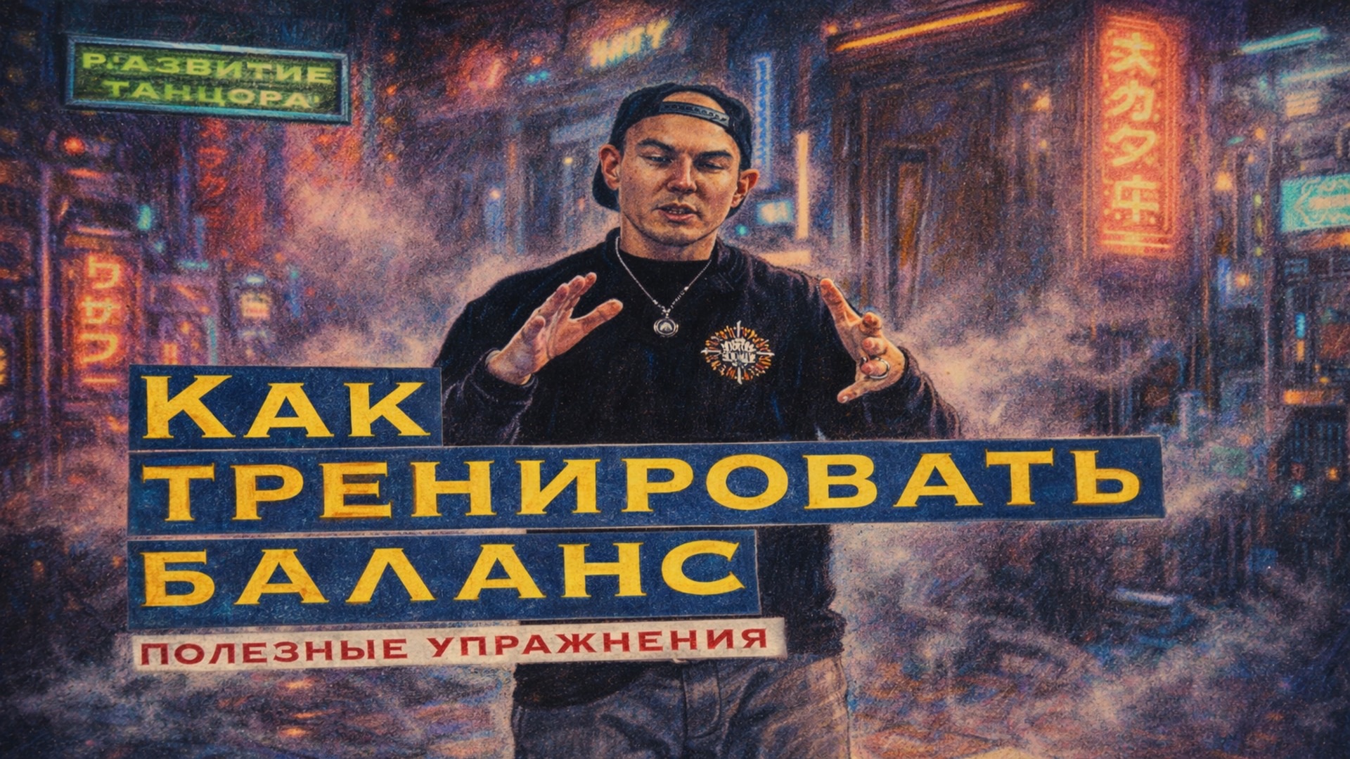 Как тренировать баланс и устойчивость | РАЗВИТИЕ ТАНЦОРА