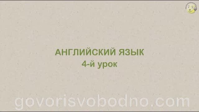 Английский язык с нуля. 4-й урок английского языка для начинающих