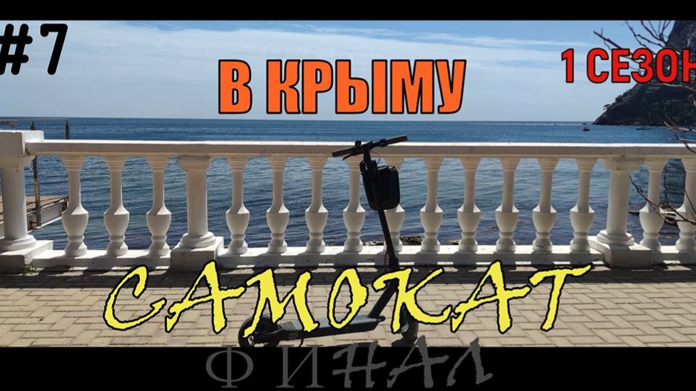 САМОКАТ В КРЫМУ🌅 #7 Последняя серия