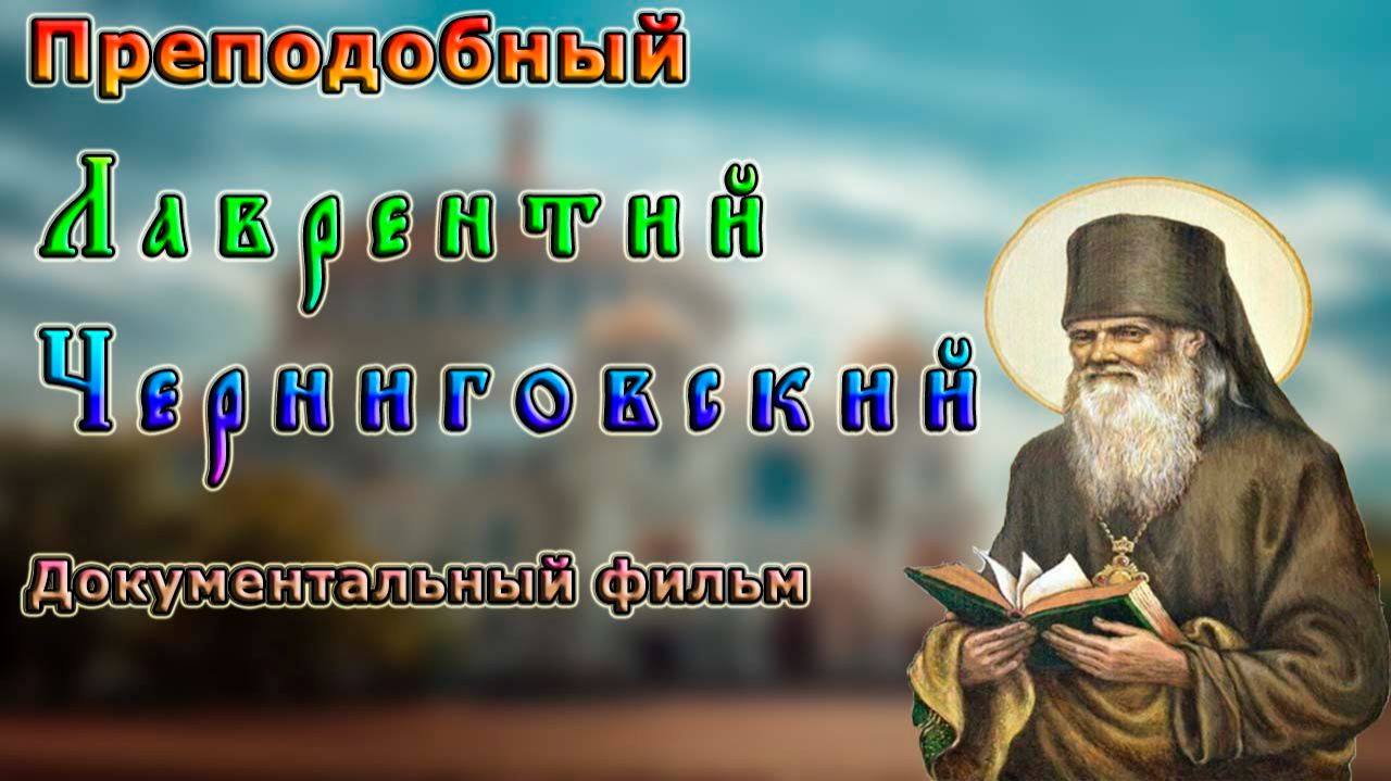 Лаврентий Черниговский. Документальный фильм
