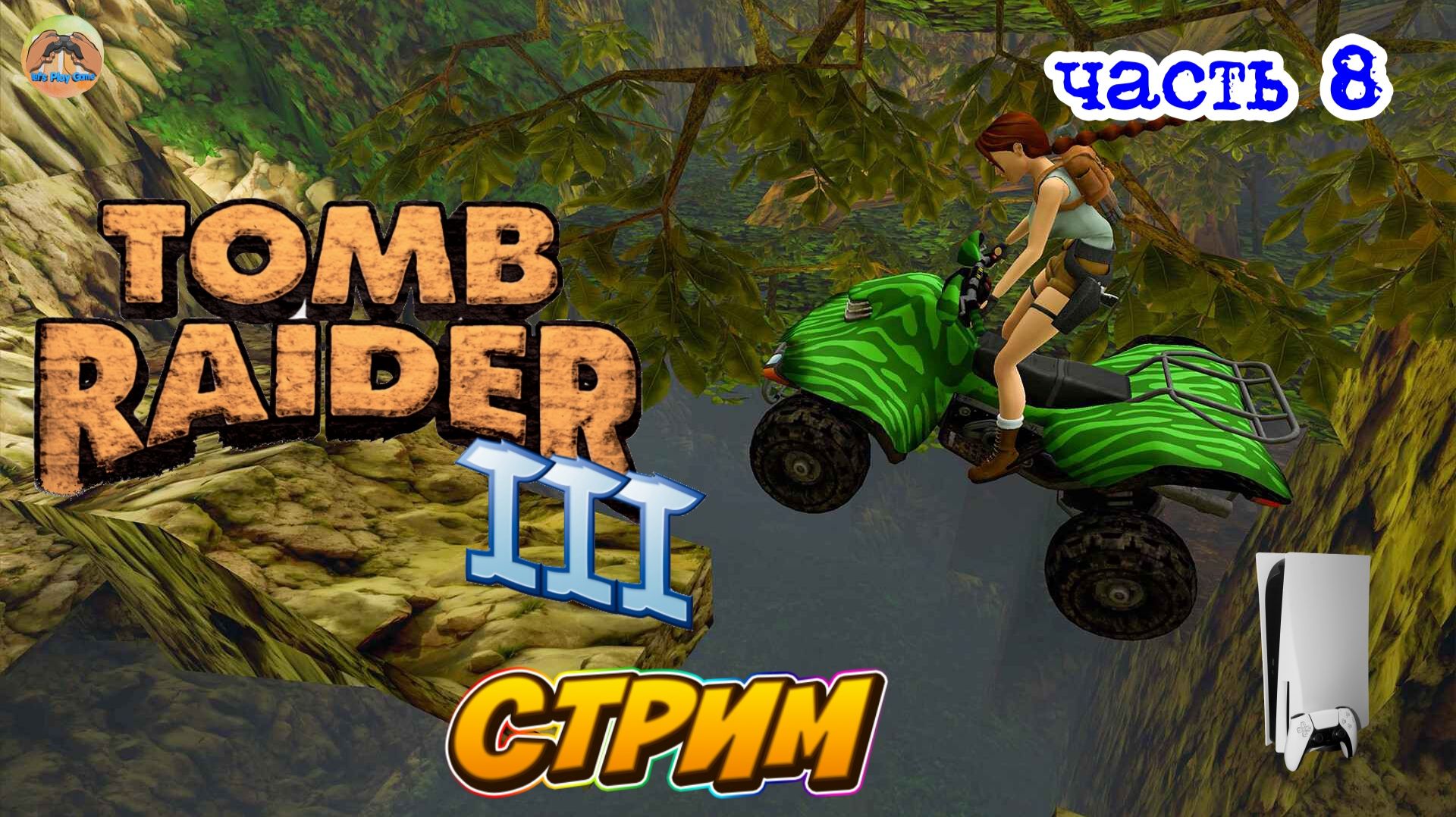 Tomb Raider III -=- ЧАСТЬ 8