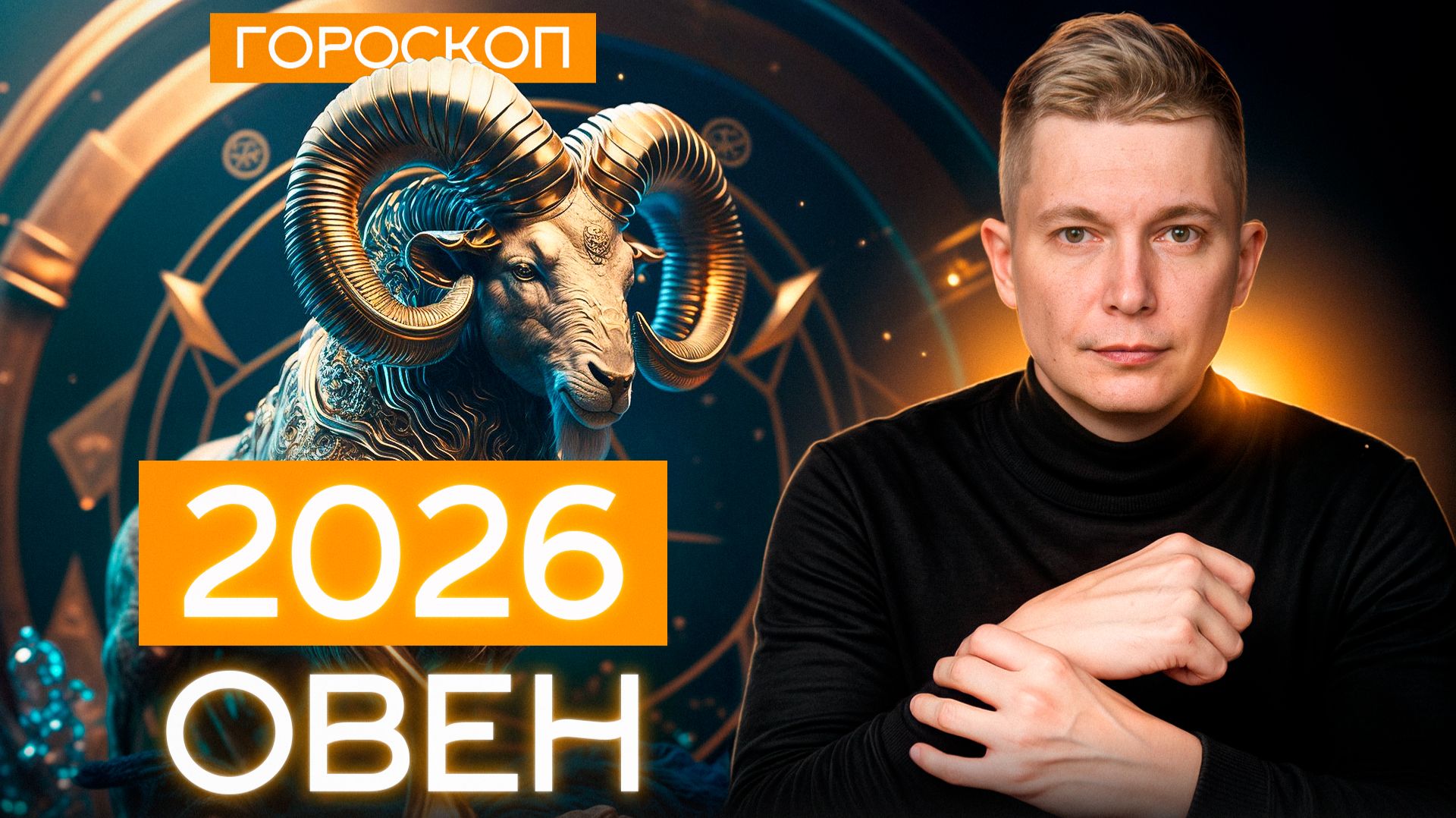 ОВЕН 2026 - Харизма Лидера, главный год десятилетия. Душевный гороскоп Павел Чудинов