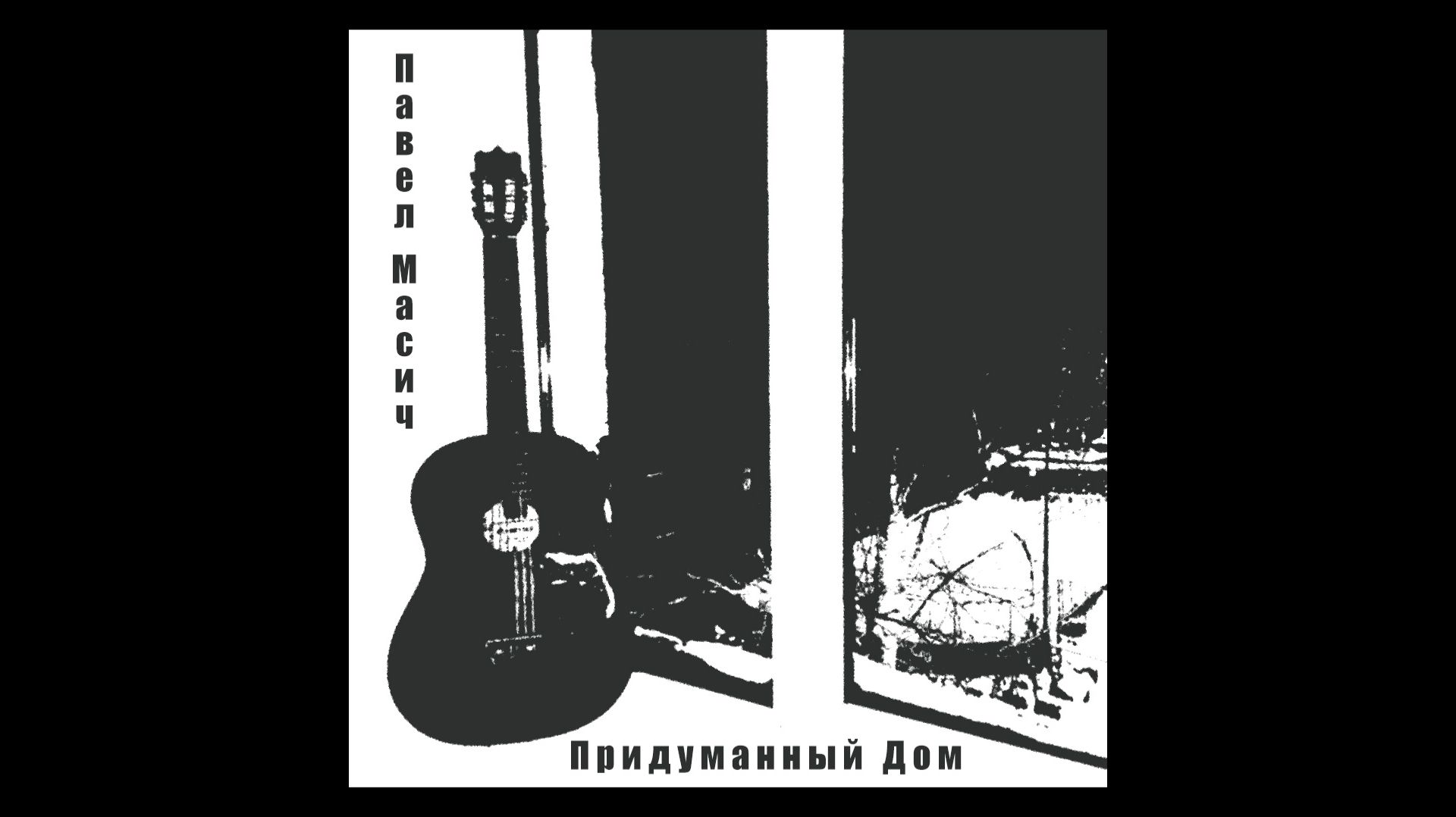 Павел Масич. Придуманный Дом. 9. Вопрос - ответ