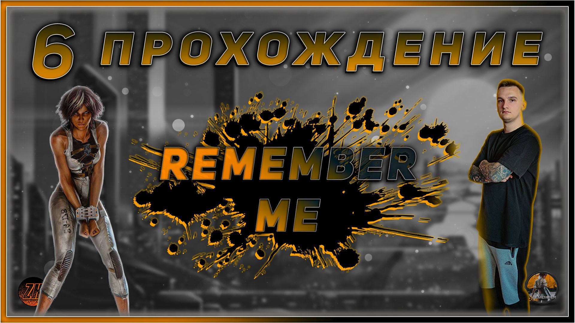 Прохождение - Remember Me - [6]. #ZombieKostya #Magadan #RM