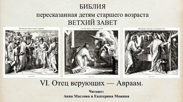 6.Отец верующих - Авраам.