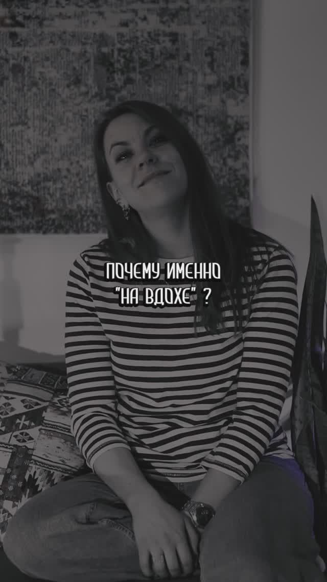 #2 Почему "НА ВДОХЕ" ?