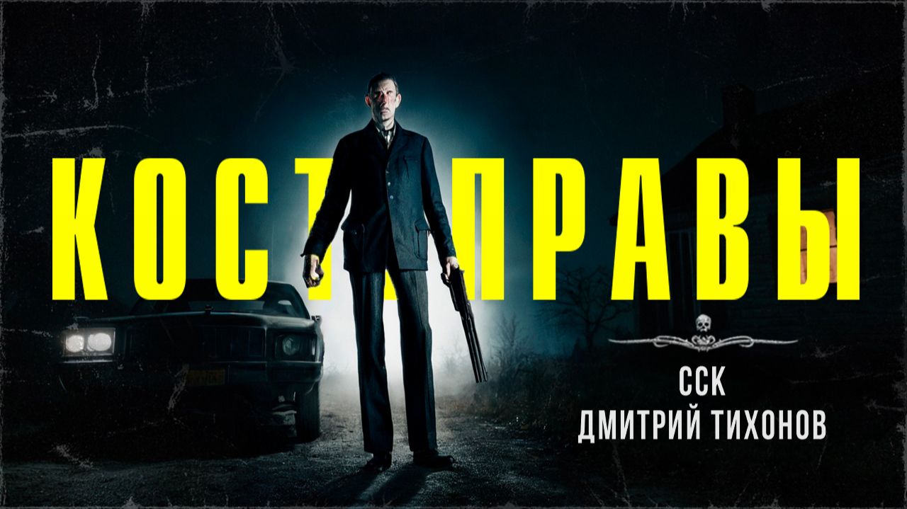 Самая Страшная Книга | Братки попали под раздачу. КОСТОПРАВЫ