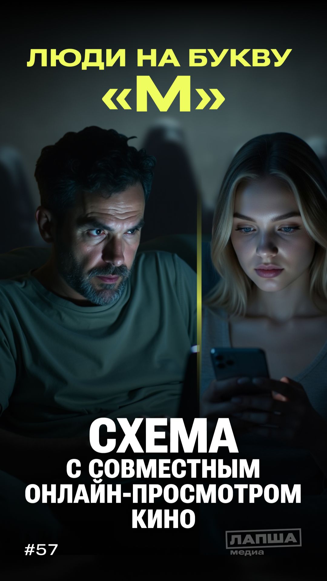 ЛЮДИ НА БУКВУ М: схема обмана с совместным просмотром онлайн-кино