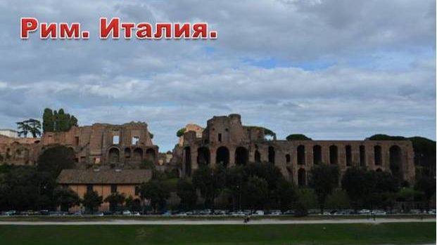 Италия. Рим. Экскурсия.