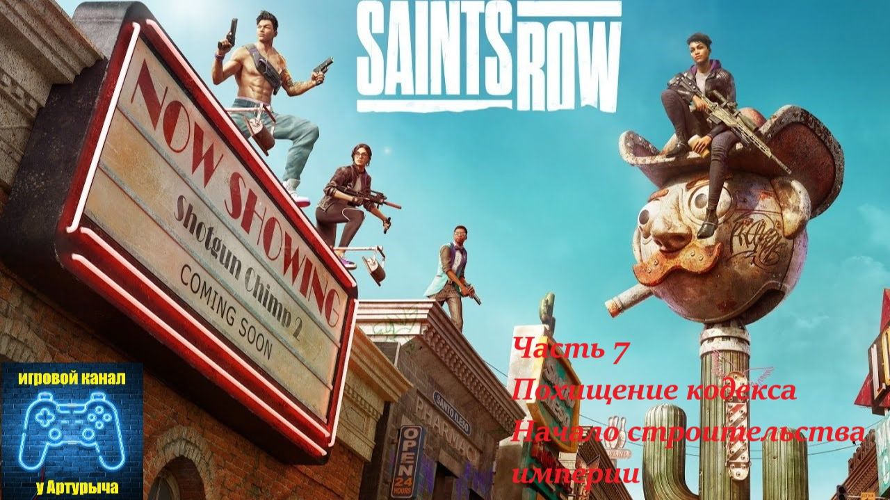 ПОХИЩЕНИЕ КОДЕКСА. НАЧАЛО СТРОИТЕЛЬСТВА ИМПЕРИИ Saint Row #7