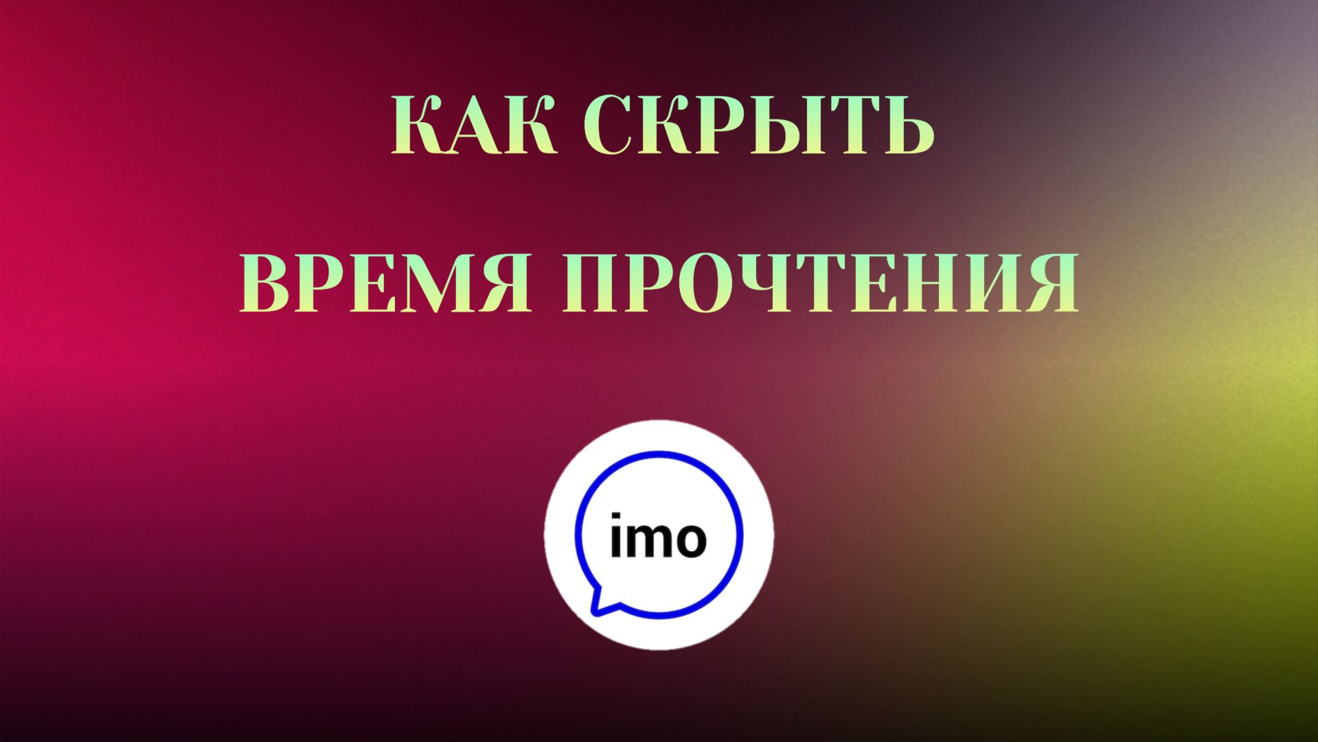 Как Скрыть Время Прочтения в imo