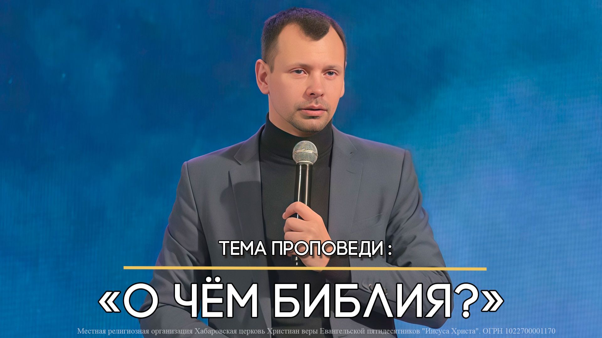 О чем Библия?