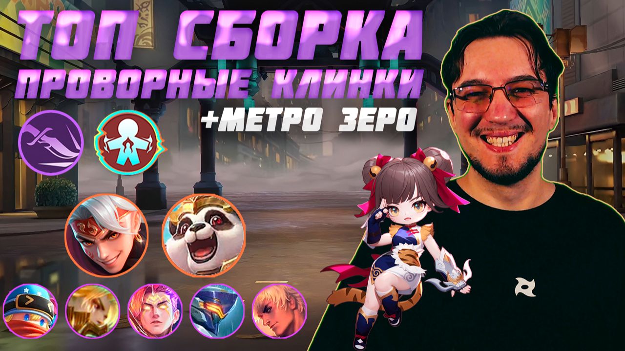 ТОП сборка ПРОВОРНЫЕ КЛИНКИ и МЕТРО ЗЕРО в MCGG | Магические шахматы | Magic Chess Go Go