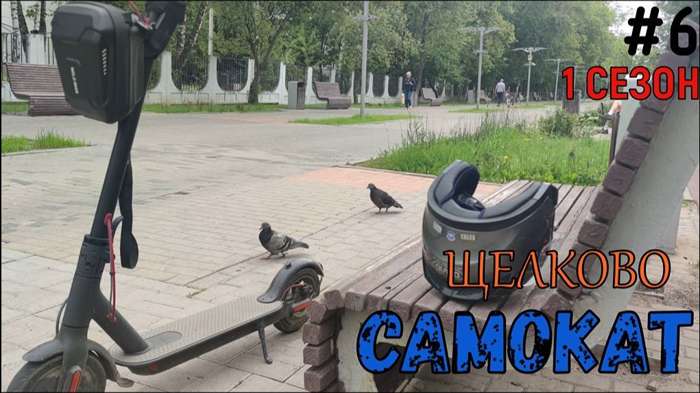 САМОКАТ #6 ЩЕЛКОВО🚊