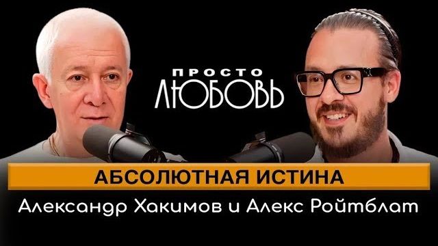 Александр Хакимов-Просто любовь, проект Абсолютная истина, Алекс Ройтблат, 4.08.2024 Вриндаван Парк