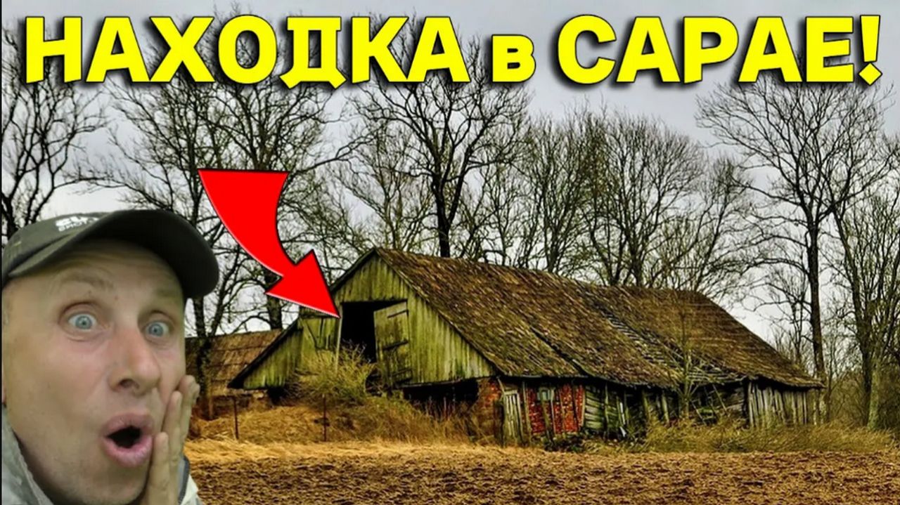Неожиданная НАХОДКА в САРАЕ Заброшенного Дома, увидев не ПОВЕРИЛ в УДАЧУ!