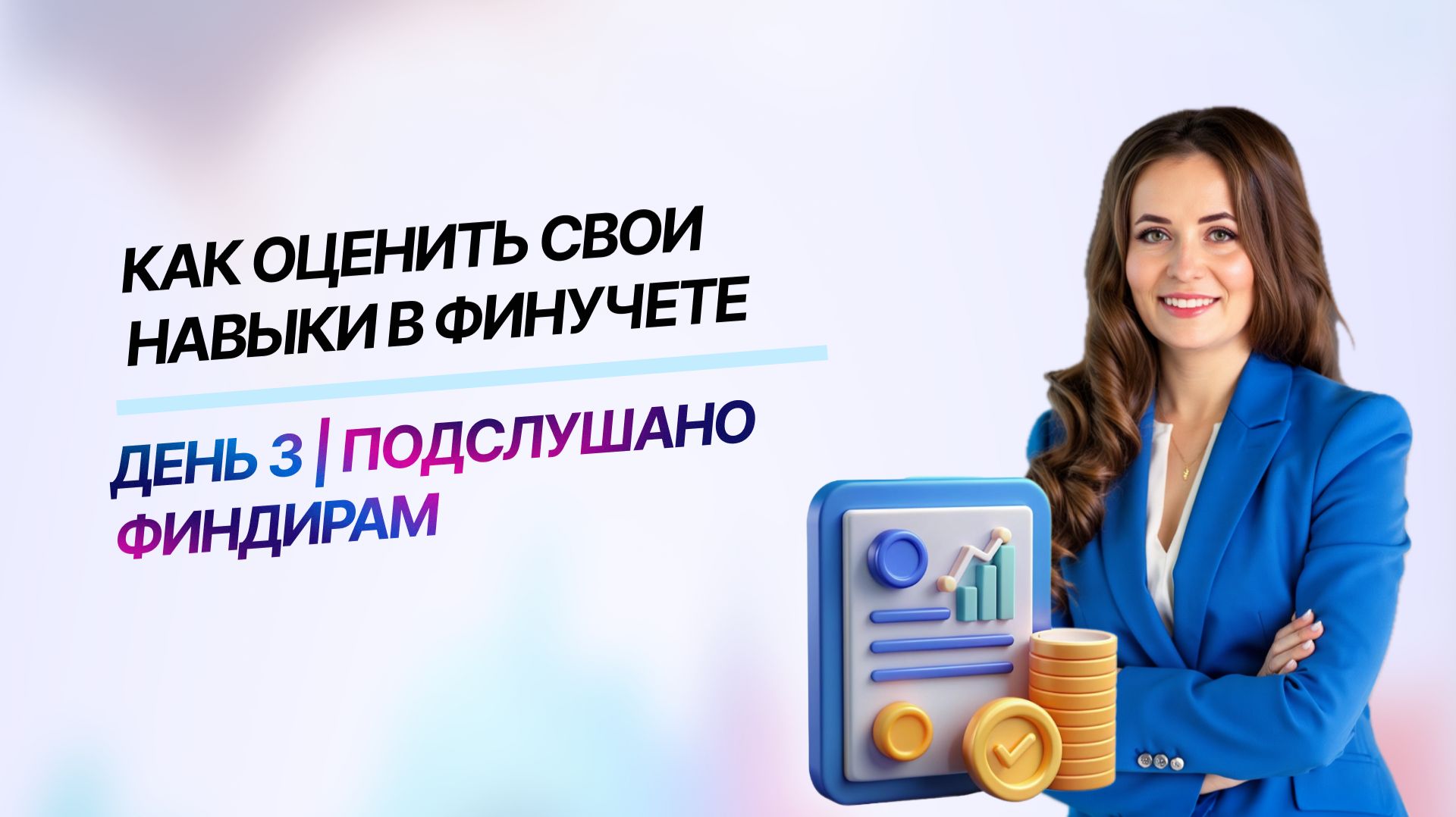 🎙Как оценить свои навыки в финансовом учете | Подслушано Финдирам | Выпуск 3