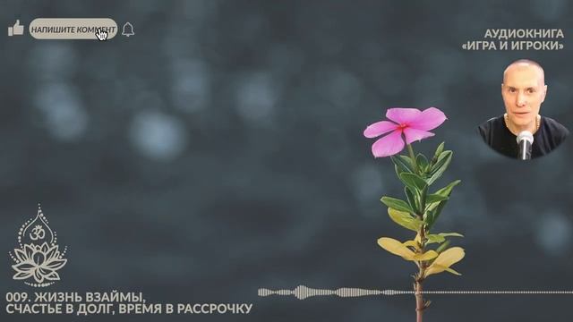 Игра и Игроки. 009. Жизнь взаймы, счастье в долг, время в рассрочку. Сиддханта (Вячеслав Чернин)