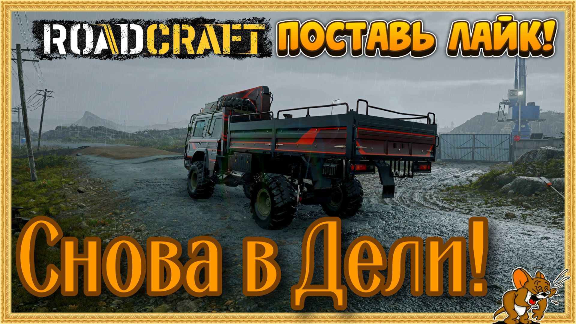 RoadCraft - РоадКрафт | Полное прохождение в кооперативе часть. ... Стрим №39