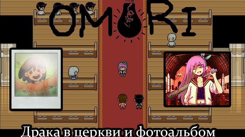 OMORI Похождение №11