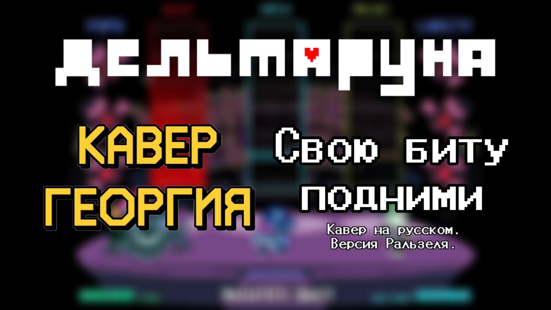 Deltarune - Свою биту подними (кавер на русском) | Кавер Георгия