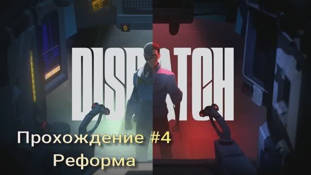 Dispatch #4 реформа