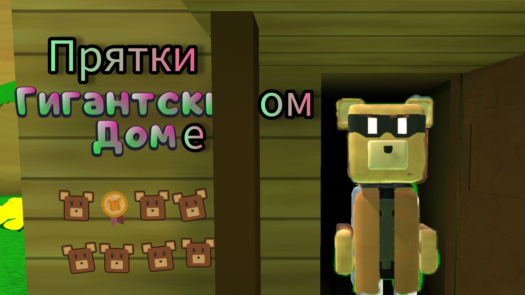 прятки в гиганском доме!