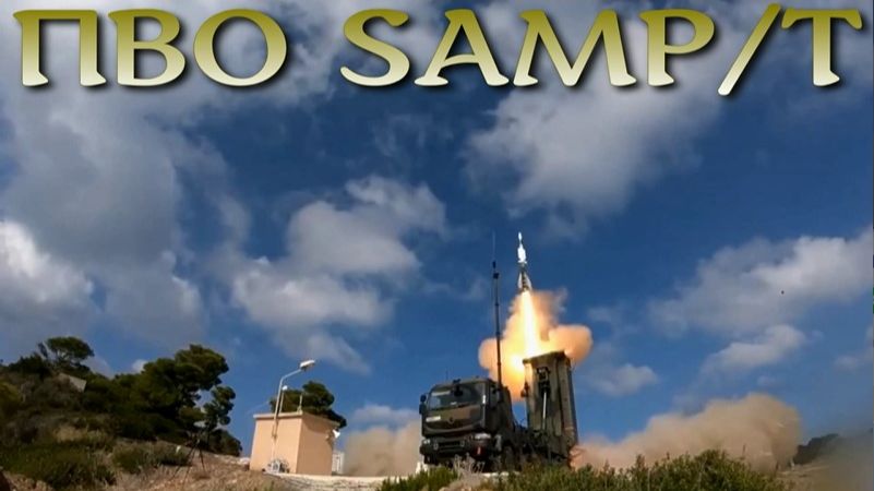 Система ПВО SAMP/T