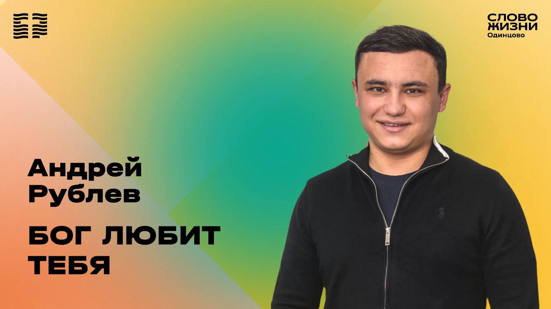 Андрей Рублёв: Бог любит тебя / 04.01.26 / Церковь «Слово жизни» Одинцово