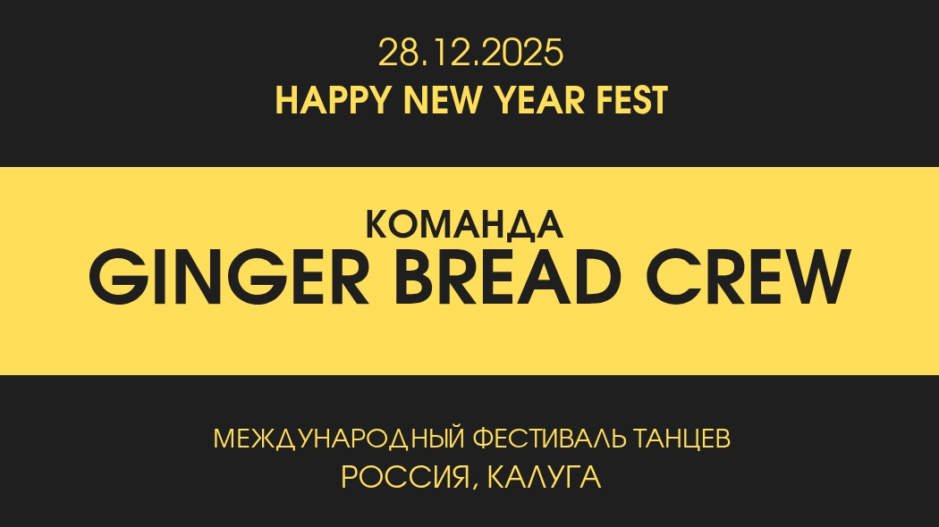 Команда Ginger Bread Crew, малая группа