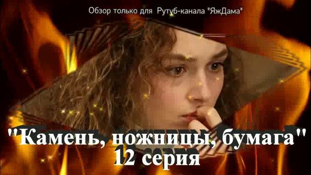 Впечатления от 12 серии турецкого сериала "Камень, ножницы, бумага"