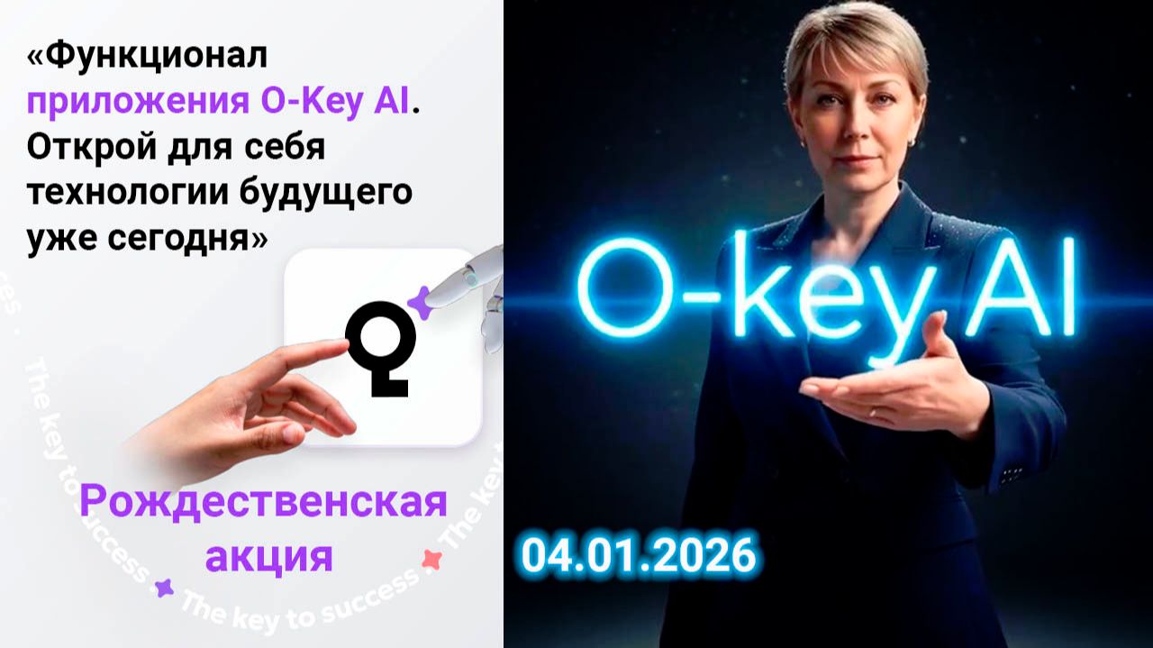 Функционал платформы O-key AI. Гнетнева Елена