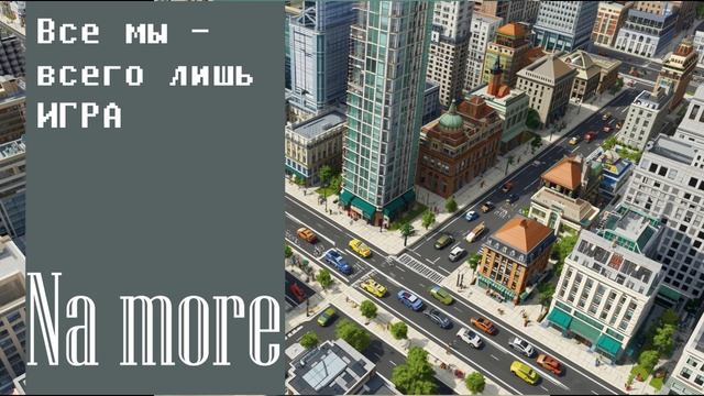 Na more. Все мы - всего лишь игра. Песня про виртуальную реальность.