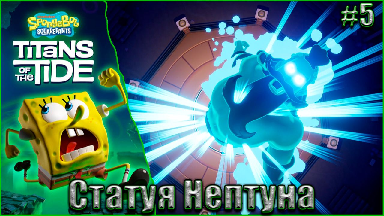 SpongeBob SquarePants Titans of the Tide Прохождение #5. Статуя Нептуна и поиски Сэнди