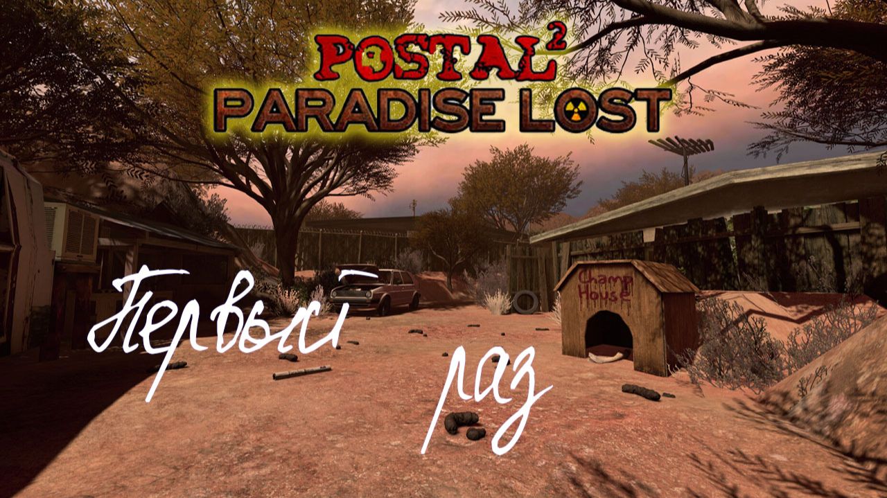 Спуск в Ад. Часть 1: Обломки Рая