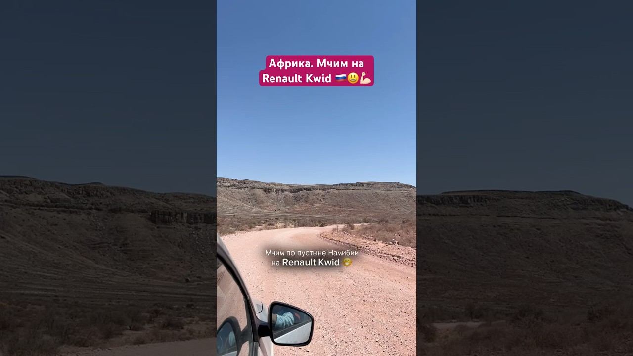Мчим по пустыне Намибии на Renault Kwid! Держим путь к Deadvlei больше о трипе по Африке в профиле